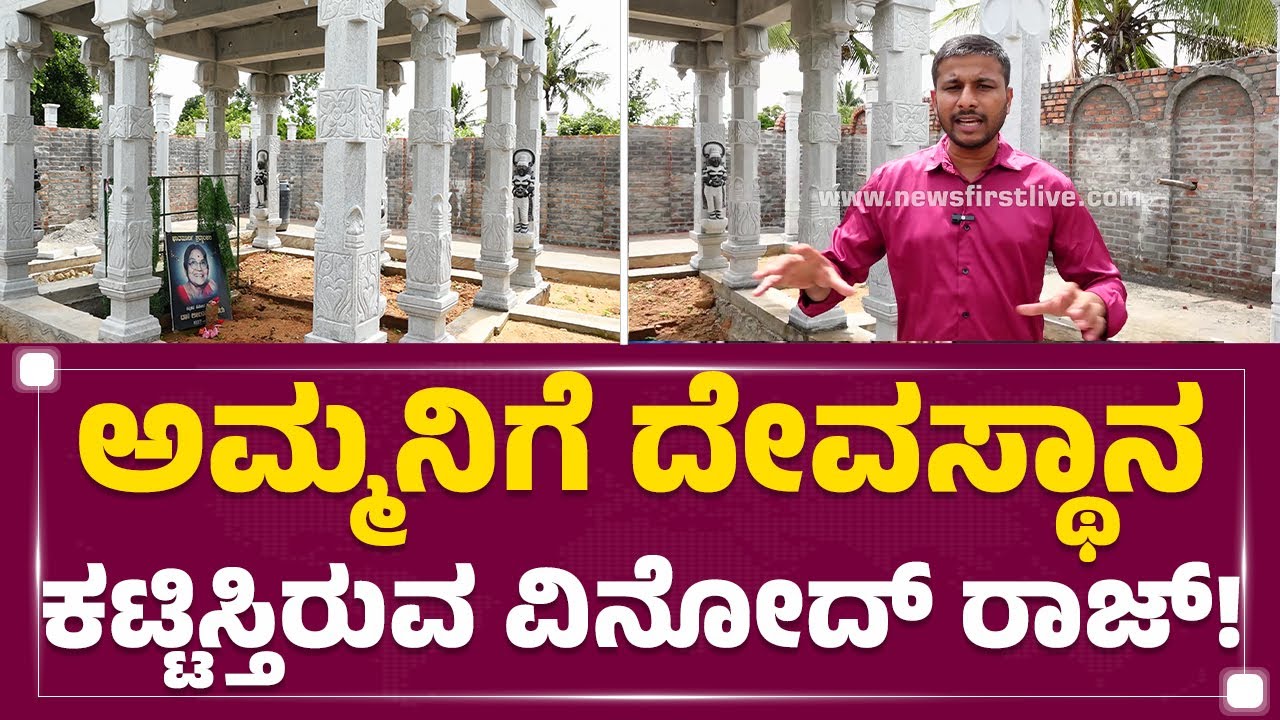 Vinod Raj : ಹೇಗೆ ನಿರ್ಮಾಣವಾಗ್ತಿದೆ ನಟಿ Leelavathi ಅವರ ಸ್ಮಾರಕ ...