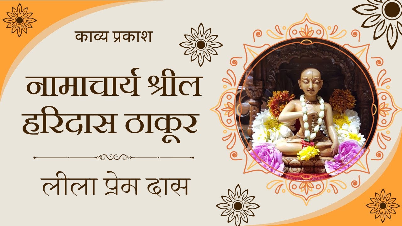 Glories of Namacharya Srila Haridas Thakur I @lilaprem - YouTube