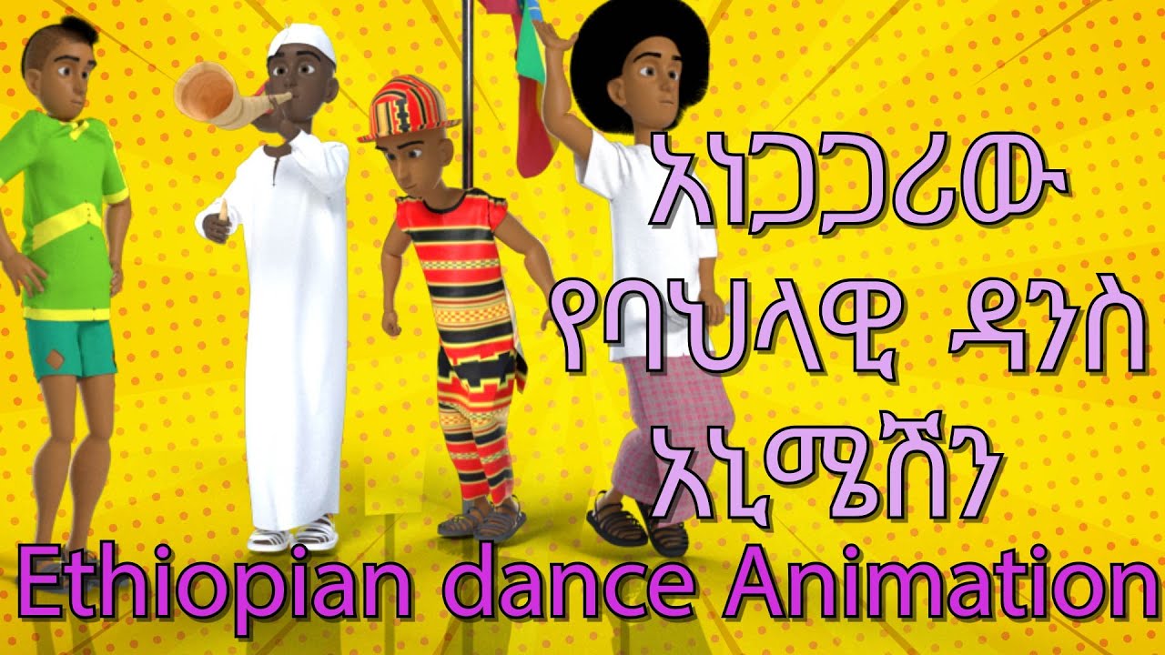 Ethiopian animation dance video የኢትዮጵያ ባህላዊ ዳንስ አኒሜሽን - YouTube