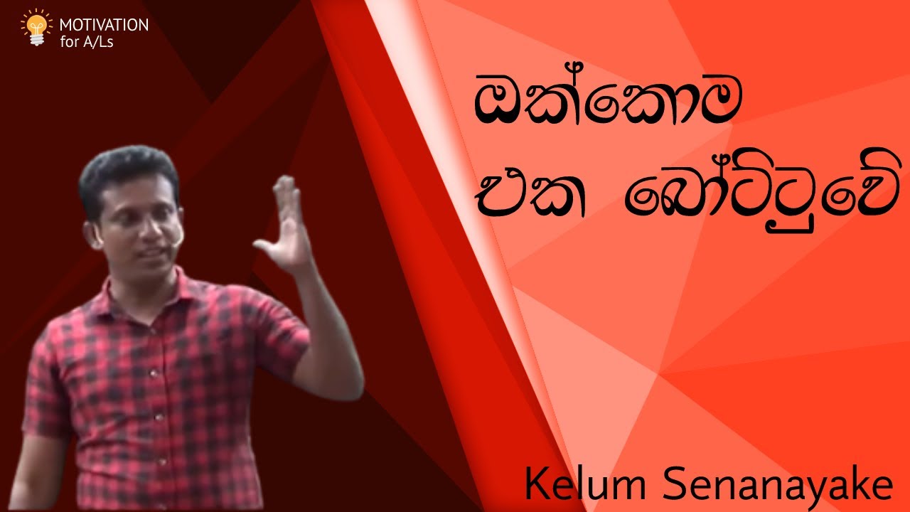 A/L Chemistry | Kelum Senanayake | Motivational Speech | ඔක්කොම එක ...