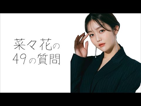 【リアルも暴露】菜々花の49の質問