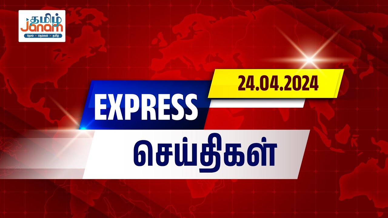 EXPRESS செய்திகள் | Tamil Janam | - YouTube