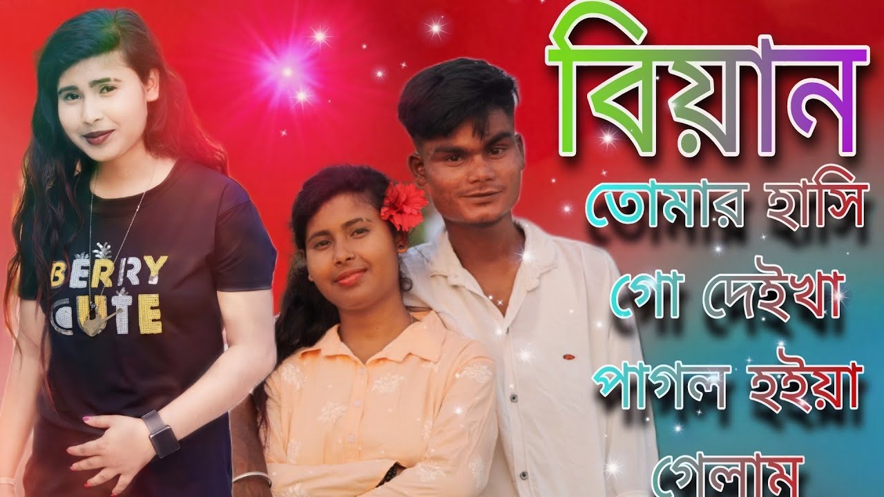 #পাগল করলো বিয়াইনে_ love story Bangla video_ model_muskan and Sahil ...