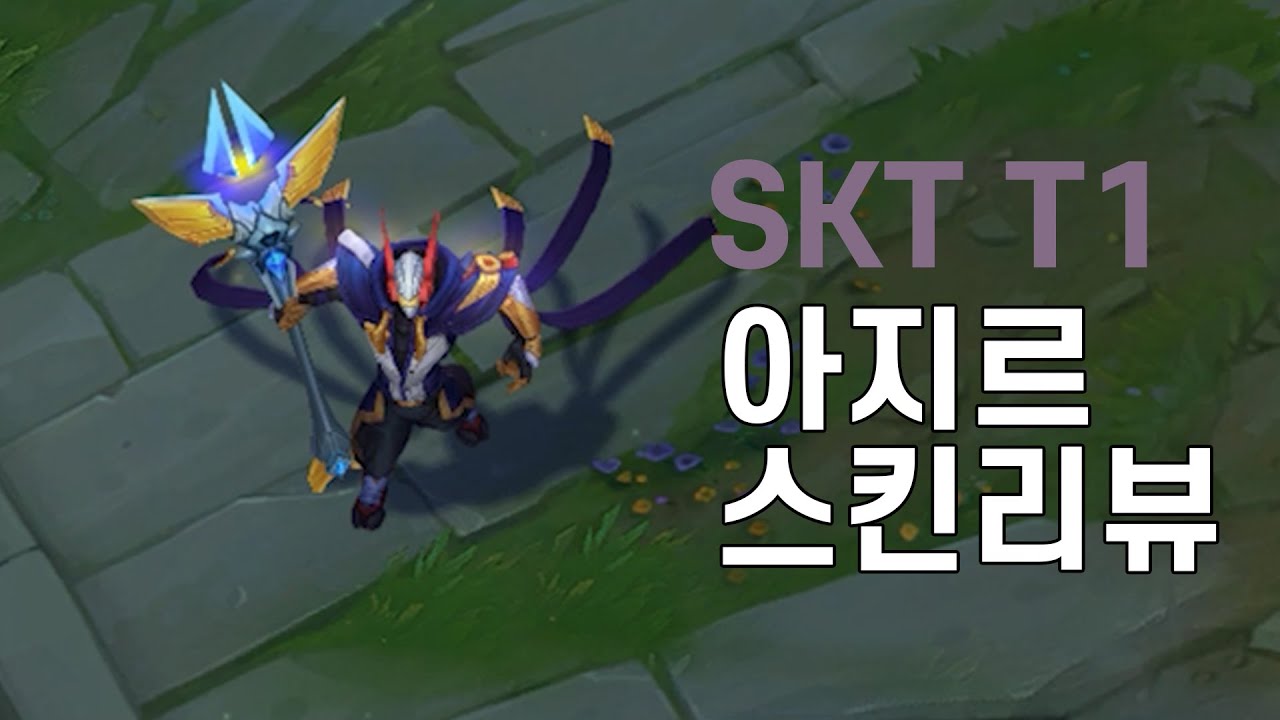 SKT T1 아지르(SKT T1 Azir) - YouTube