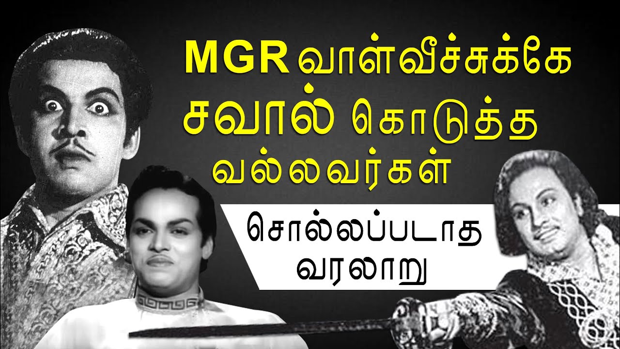 MGR -க்கே கடும் போட்டி கொடுத்த Ranjan, CL Anandan...? TR - YouTube
