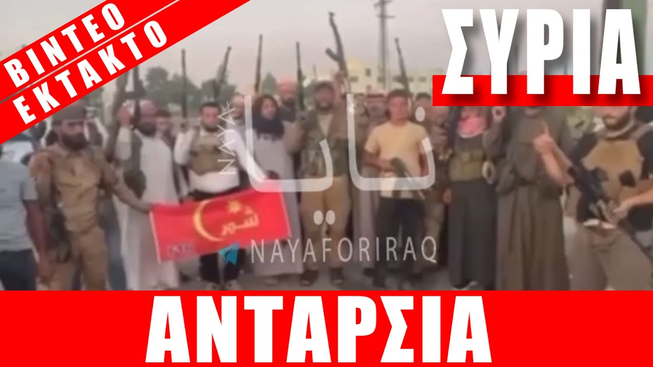 ΕΚΤΑΚΤΟ | ΣΥΡΙΑ | Κήρυξαν ανταρσία... - (19.7.2025)[Eng subs] - YouTube