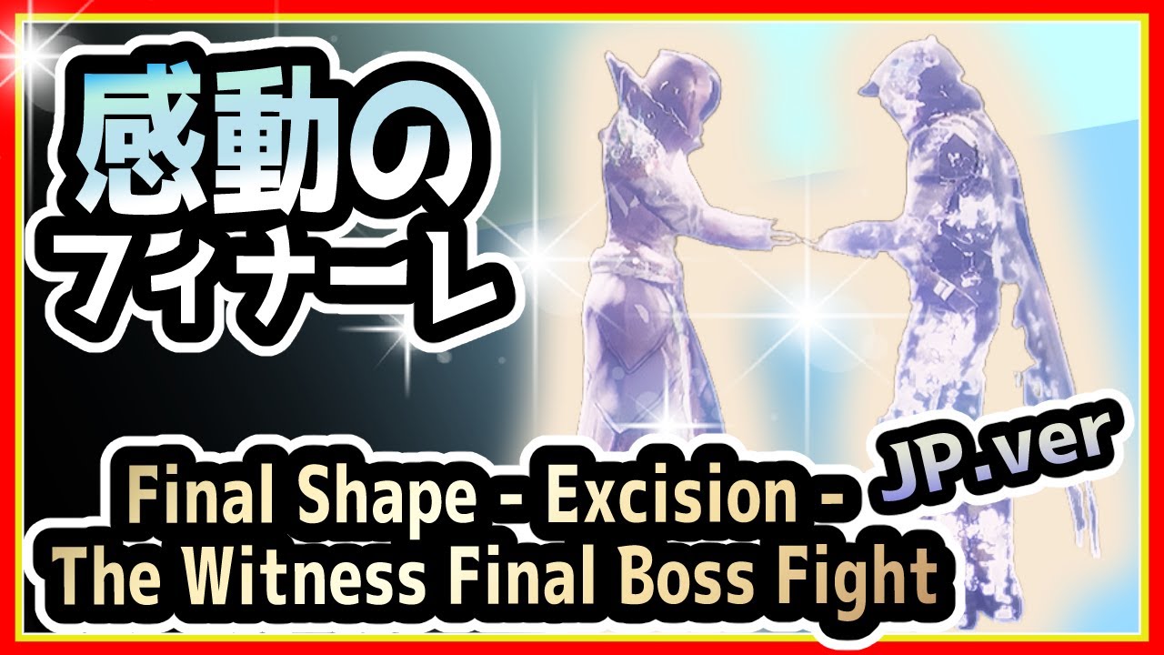 【感動のフィナーレ】ラスボス打倒【Destiny2】 Final Shape - Excision - The Witness Final ...