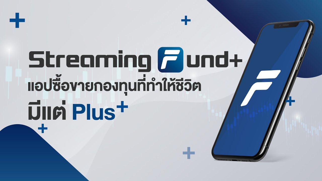 ลงทุนกองทุนรวม ง่าย ครบ จบด้วย Streaming Fund+ - YouTube