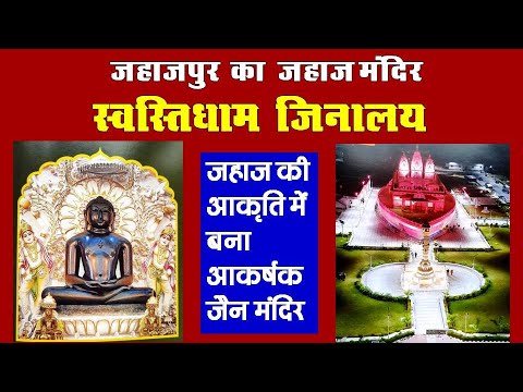 Swastidham jinalaya || Jahaj mandir Jahazpur Bhilwara || Jain Mandir ...