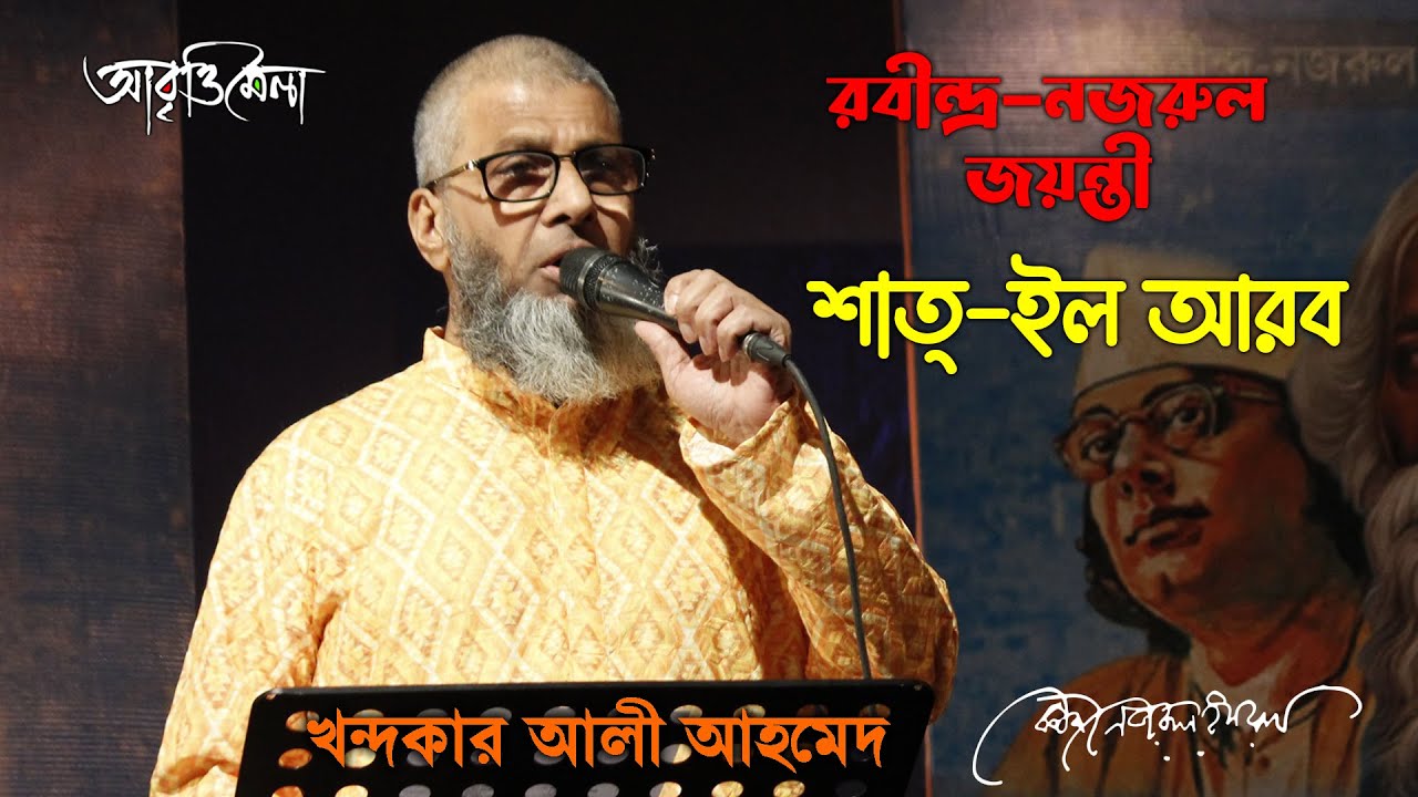 কাজী নজরুল ইসলাম | শাত্-ইল আরব | খন্দকার আলী আহমেদ (Nazrul | Shaat-Il ...