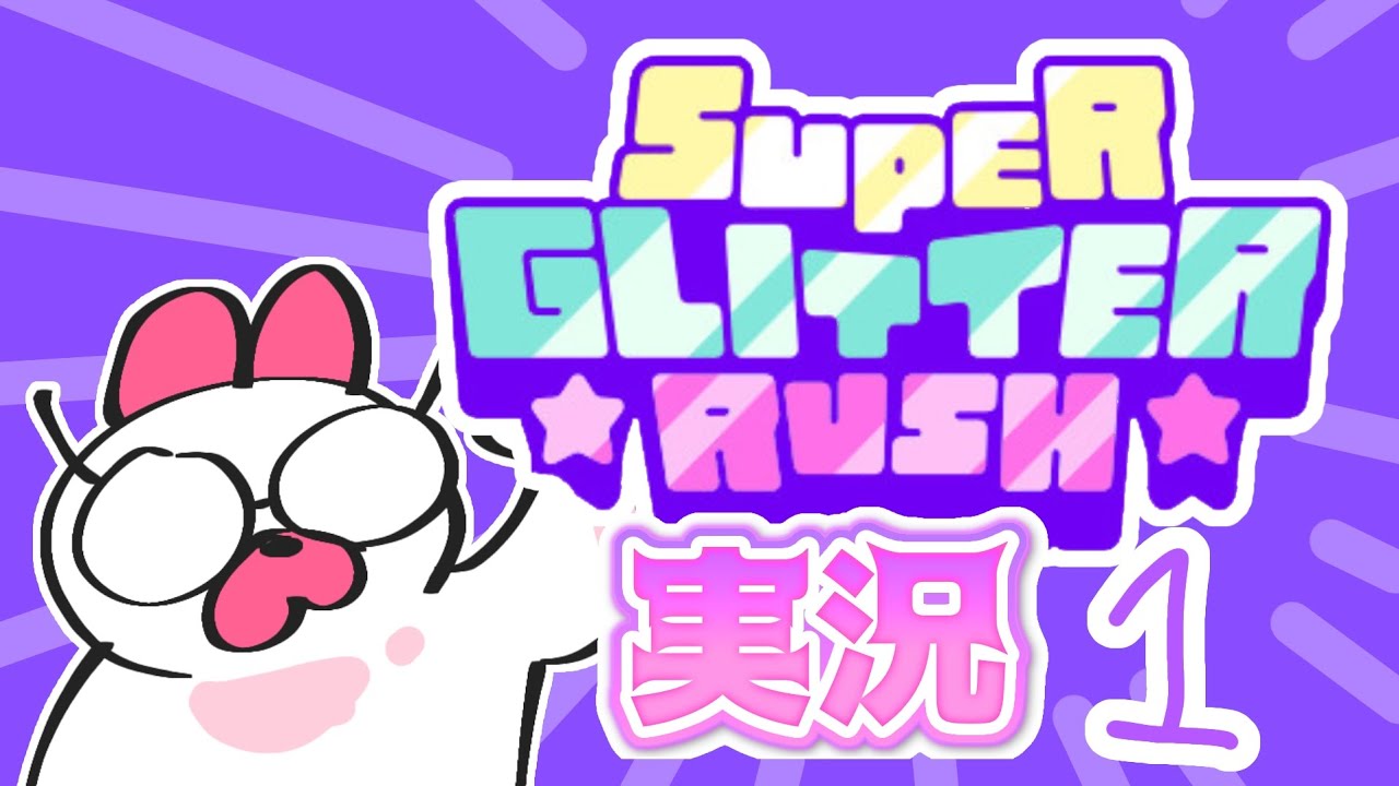 オイラが全員葬るっす【SUPER GLITTER RUSH】＃1 - YouTube