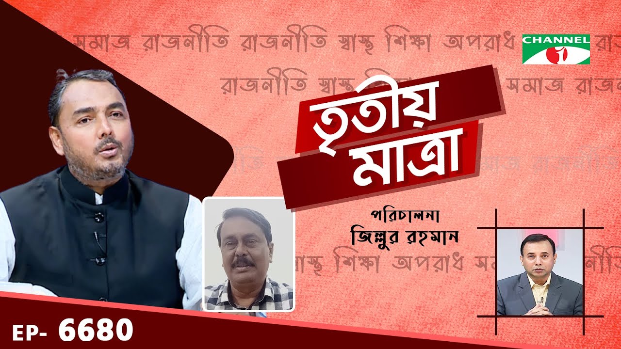 Tritiyo Matra | EP 6690 | Ahasanul Islam Titu MP | Kalimuddin Ahmed ...