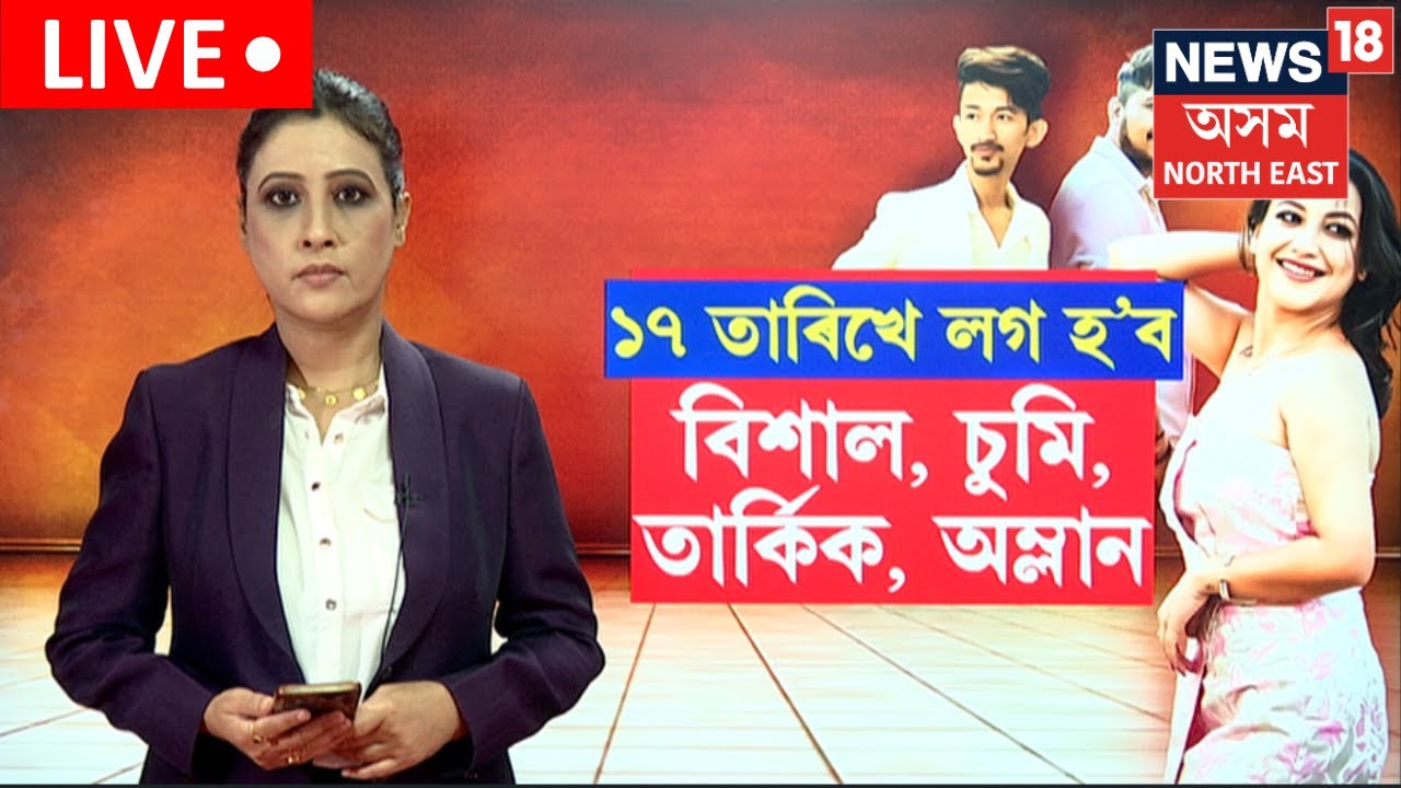 LIVE | Bishal phukan Update | বিশাল ফুকনৰ গোচৰত গ্ৰেপ্তাৰ হোৱা চাৰিওজনক ...