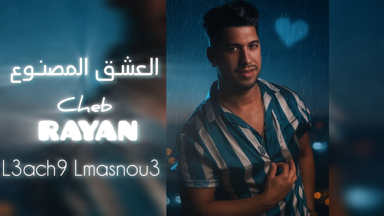Cheb Rayan 2025 - L3ach9 Lmasnou3 العشق المصنوع - YouTube