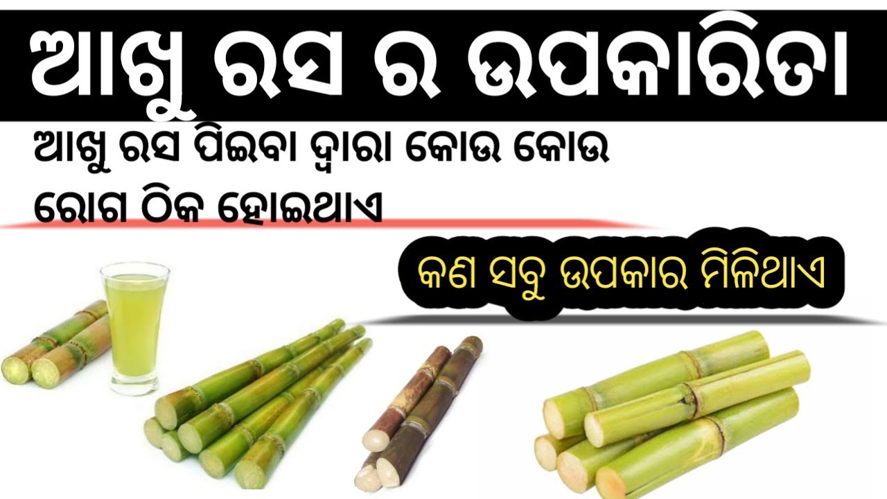 ଆଖୁ ରସ ର ଉପକାରିତା | akhu rasa ra upakarita | sugarcane juice benefits ...