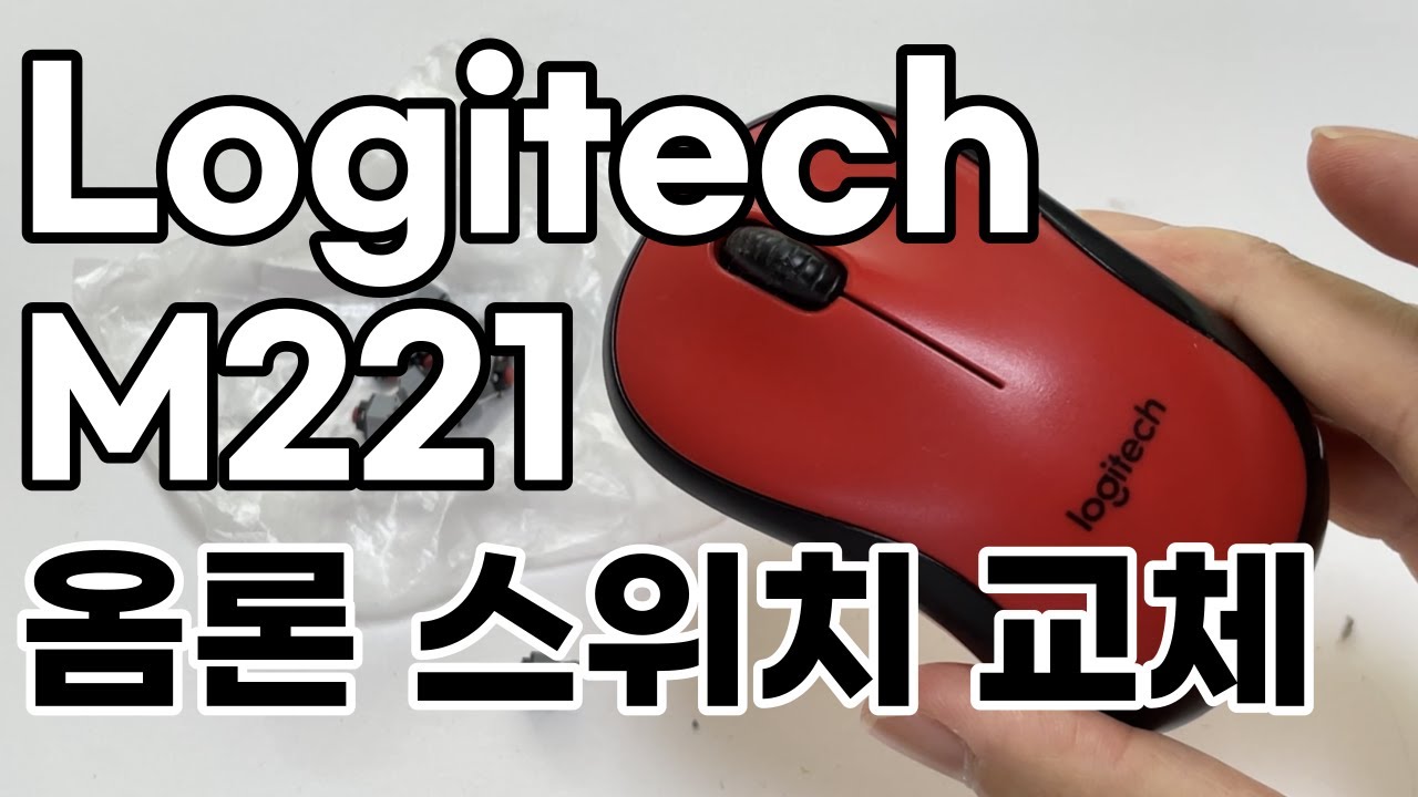 [수리] Logitech M221 로지텍 마우스 더블클릭 현상 옴론스위치 교체하기 - YouTube