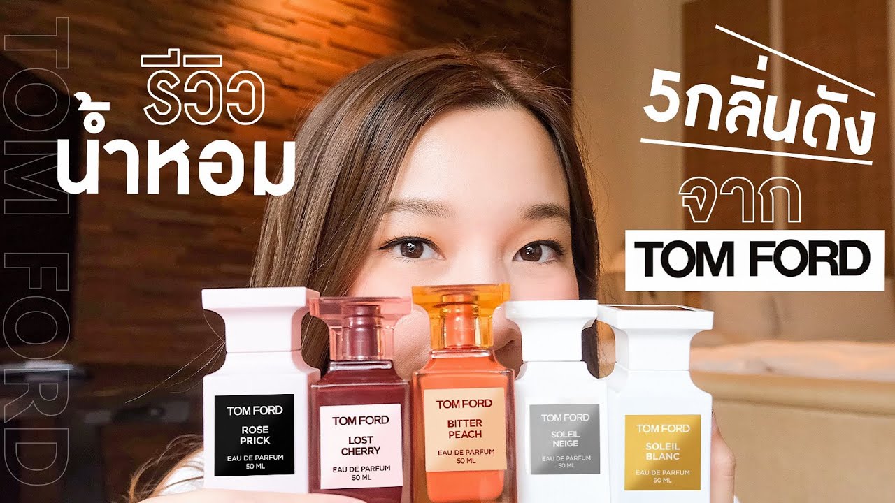 รีวิวน้ำหอม 5 กลิ่นดังจากแบรนด์ TOMFORD - YouTube