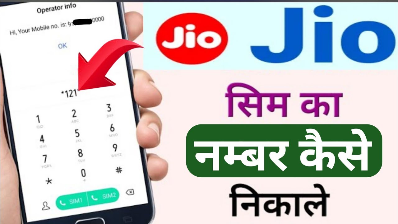 Jio ka number kaise nikale जियो का नंबर कैसे देखें 👉 jio sim ka number ...