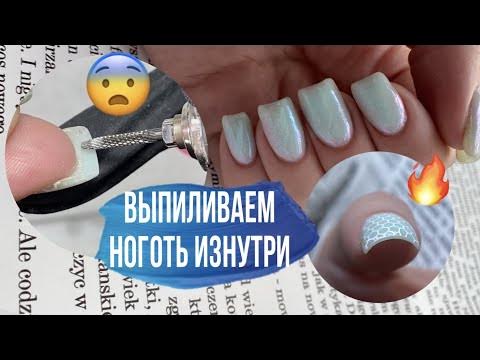 Выпиливание ногтя | Красивая арка | Фреза для выпиливания | Зачем ...