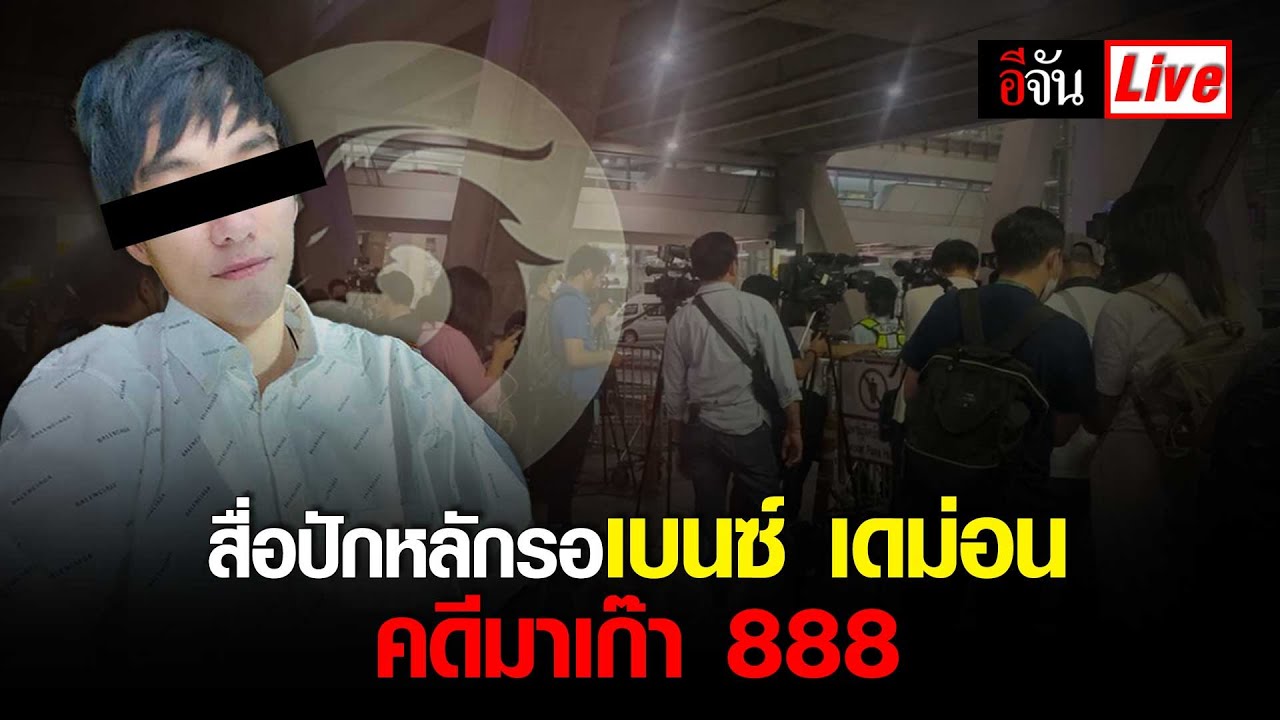 Live สื่อปักหลักรอ เบนซ์เดม่อน คดีมาเก๊า 888 | อีจัน EJAN - YouTube