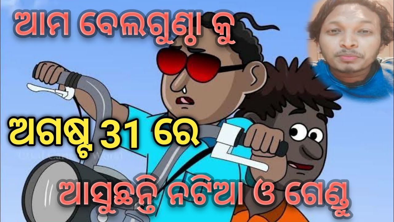 Natia comedy || ନଟିଆ ଓ ସାଥି ଆସୁଛନ୍ତି ଅଗଷ୍ଟ 31 ବେଲଗୁଣ୍ଠା କୁ ଆସନ୍ତୁ ମଜା ...
