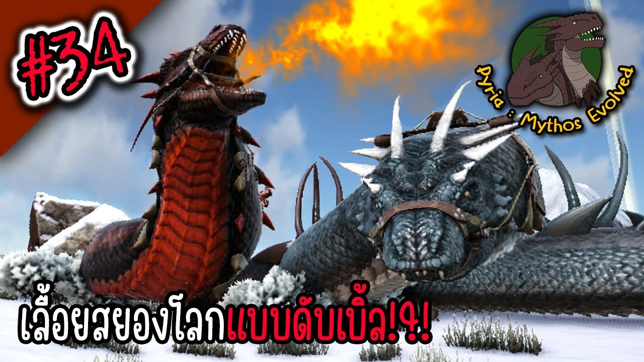 งูยักษ์ไฟกับน้ำแข็ง !?! I ARK Pyria Mythos #34 tame Glacial & Infernal ...