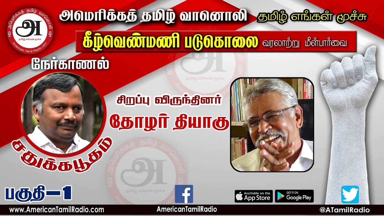 ATR Keezhvenmani 50th memorial by Thozhar Thiyagu - Part 1 of 2 - YouTube