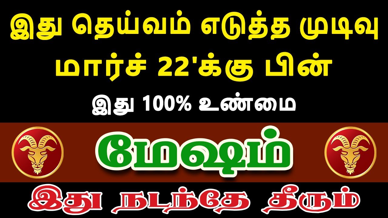 நம்பி இருந்தால் இறைவன் நல்லதே தான் செய்வார் | Mesham Rasi | மேஷம் ராசி ...