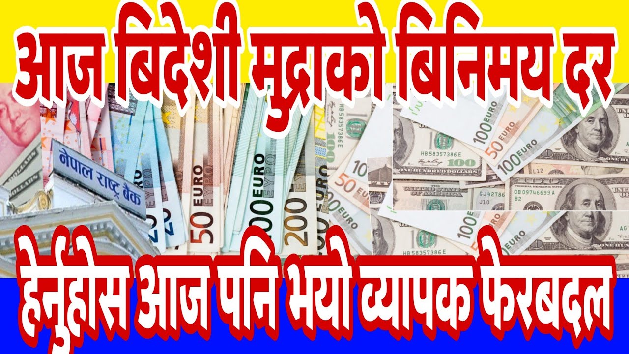 foreign exchange rate today | nrb news | आजको बिदेशी बिनिमय दर | 12 dec ...