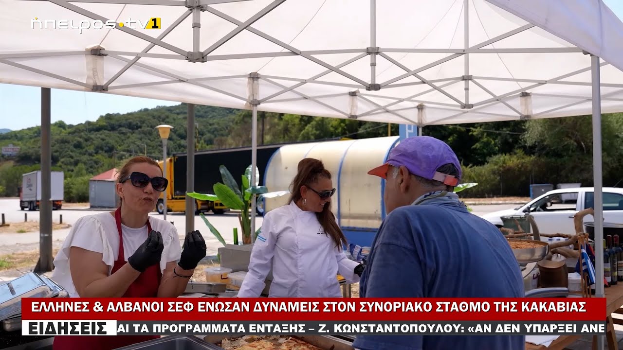 ΕΛΛΗΝΕΣ & ΑΛΒΑΝΟΙ ΣΕΦ ΕΝΩΣΑΝ ΔΥΝΑΜΕΙΣ ΣΤΟΝ ΣΥΝΟΡΙΑΚΟ ΣΤΑΘΜΟ ΤΗΣ ...