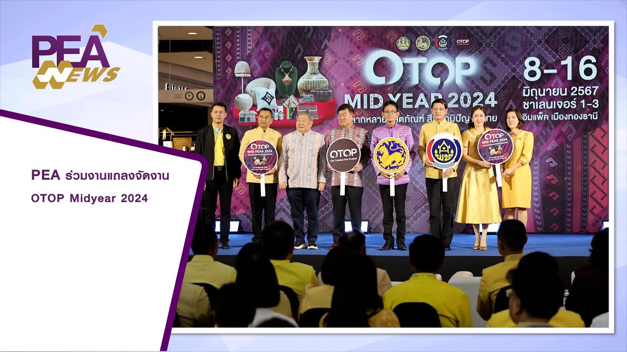 PEA ร่วมงานแถลงจัดงาน OTOP Midyear 2024 - YouTube
