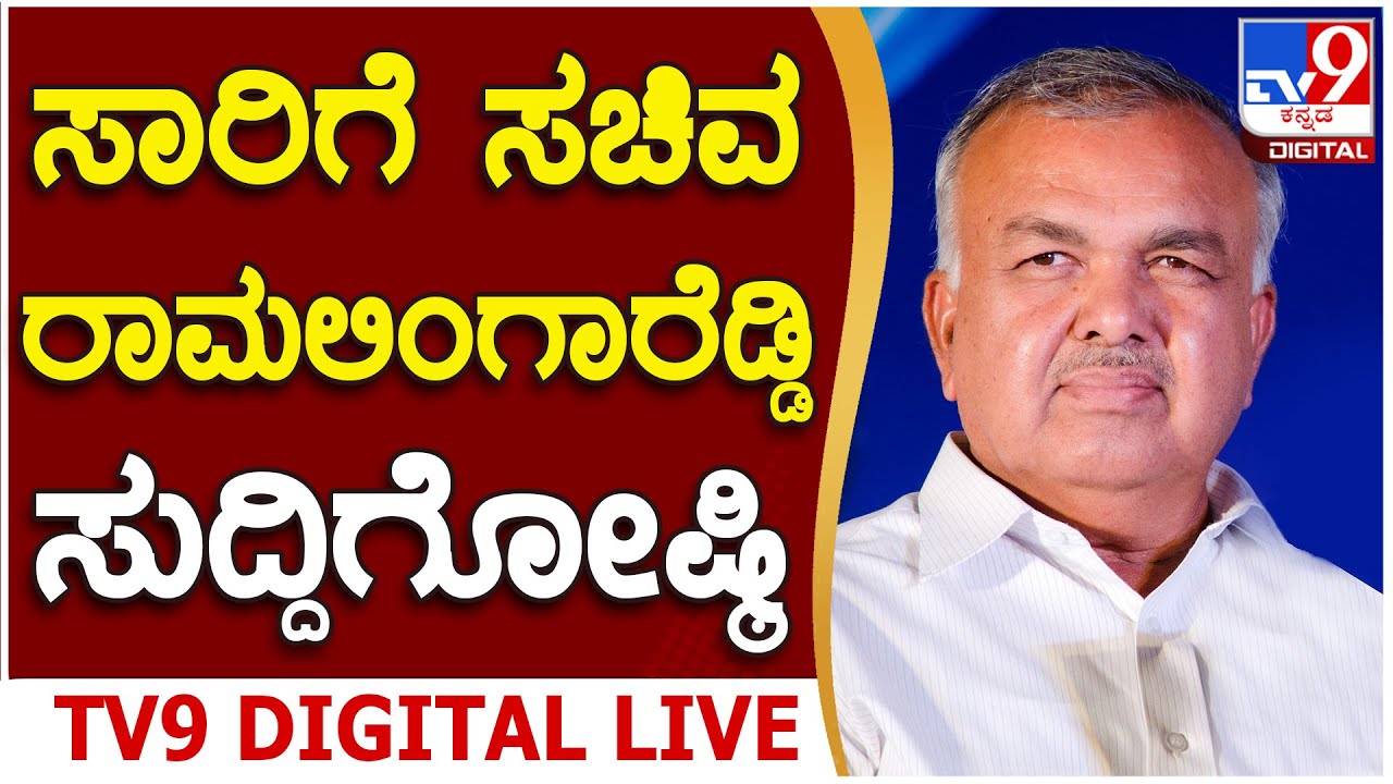 Ramalinga Reddy Press Meet : ಸಾರಿಗೆ ಸಚಿವ ರಾಮಲಿಂಗಾರೆಡ್ಡಿ ಮಹತ್ವದ ಸುದ್ದಿಗೋಷ್ಠಿ | #TV9B - YouTube