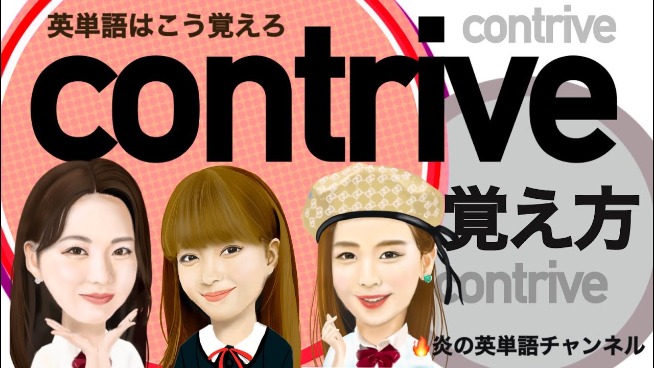 #83頻出英単語【contrive】の覚え方 - YouTube