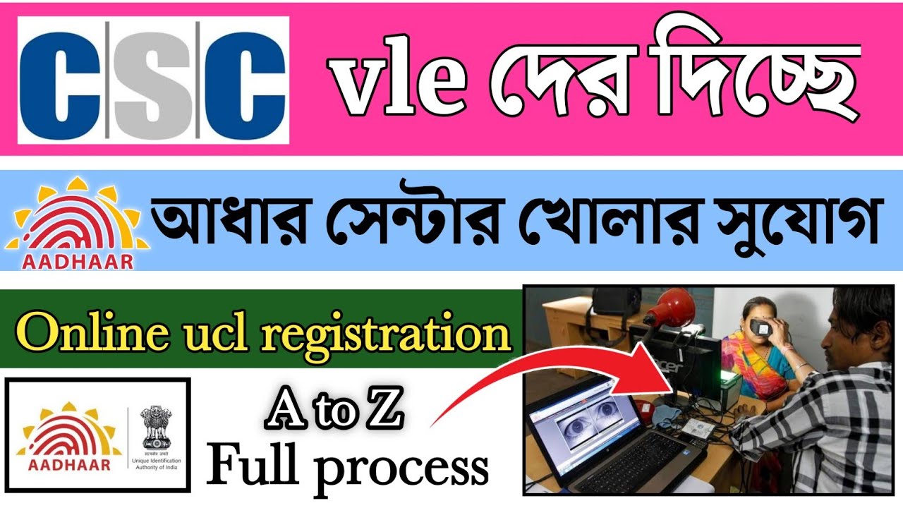 CSC aadhar UCL registration 2024 | CSC থেকে হবে আধারের কাজ | aadhaar ...