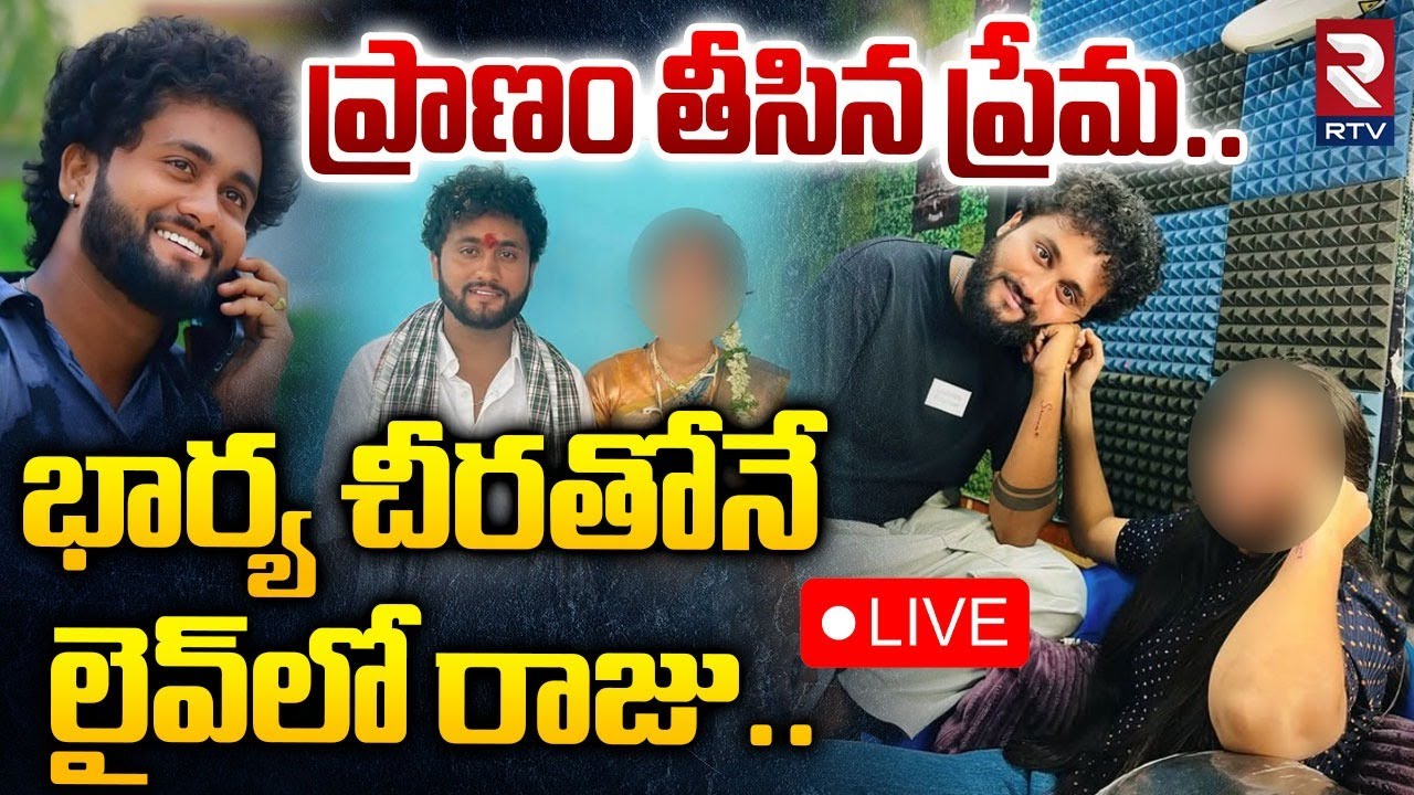 Folk Singer Gaddam Raju Incident🔴LIVE : ప్రా_ణం తీసిన ప్రేమ.. భార్య ...