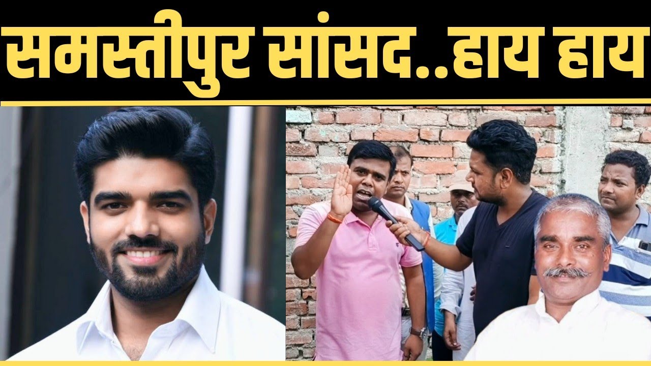 समस्तीपुर सांसद प्रिंस राज.. हाय हाय ! रोसड़ा विधायक वीरेंद्र पासवान ...