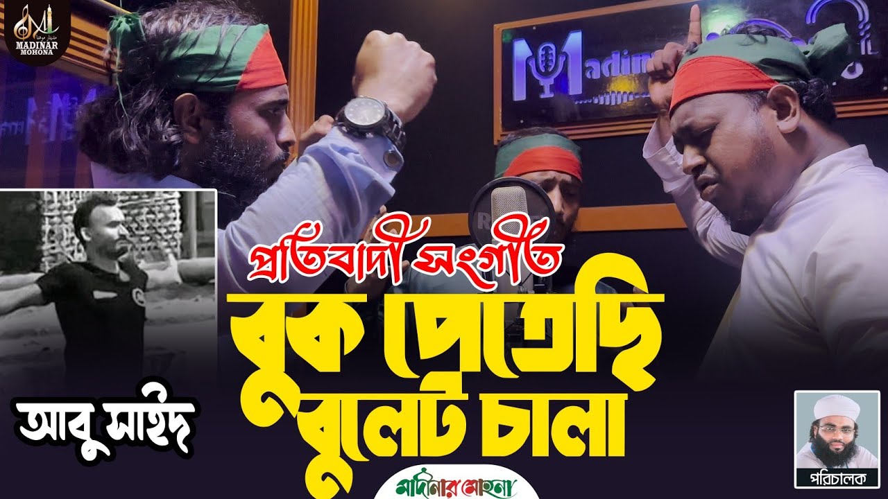 আবু সাইদ আমি বলছি | কোটা বাতিল আন্দোলনের সেরা প্রতিবাদী সংগীত | মাদীনার ...