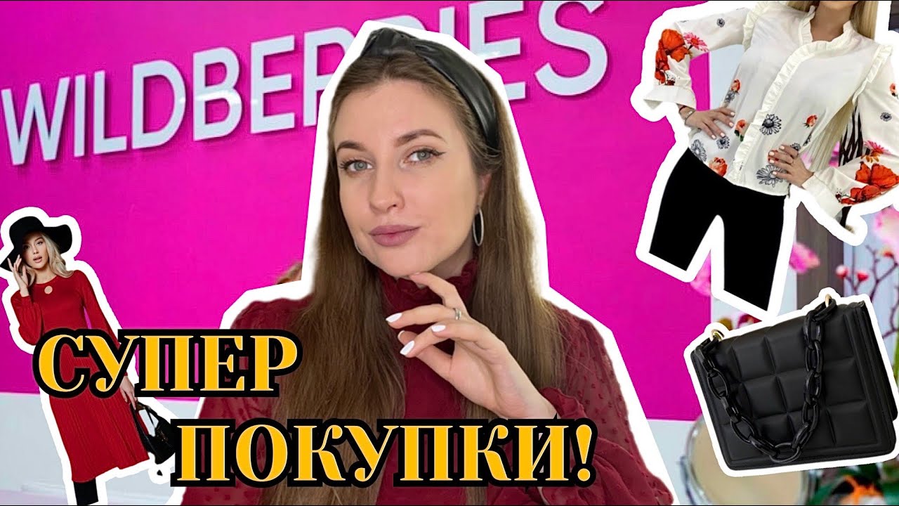 ⭐️БЮДЖЕТНЫЕ ПОКУПКИ С WILDBERRIES⭐️РАСПАКОВКА ОДЕЖДЫ И АКСЕССУАРОВ ...