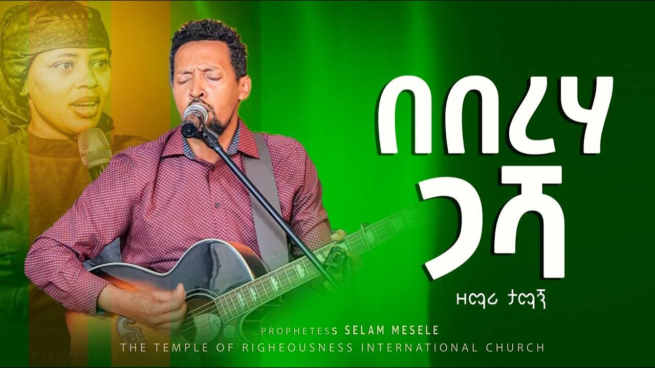 በበረሃ ጋሻ | Worship Song || The Temple Of Righteousness || Prophetess ...