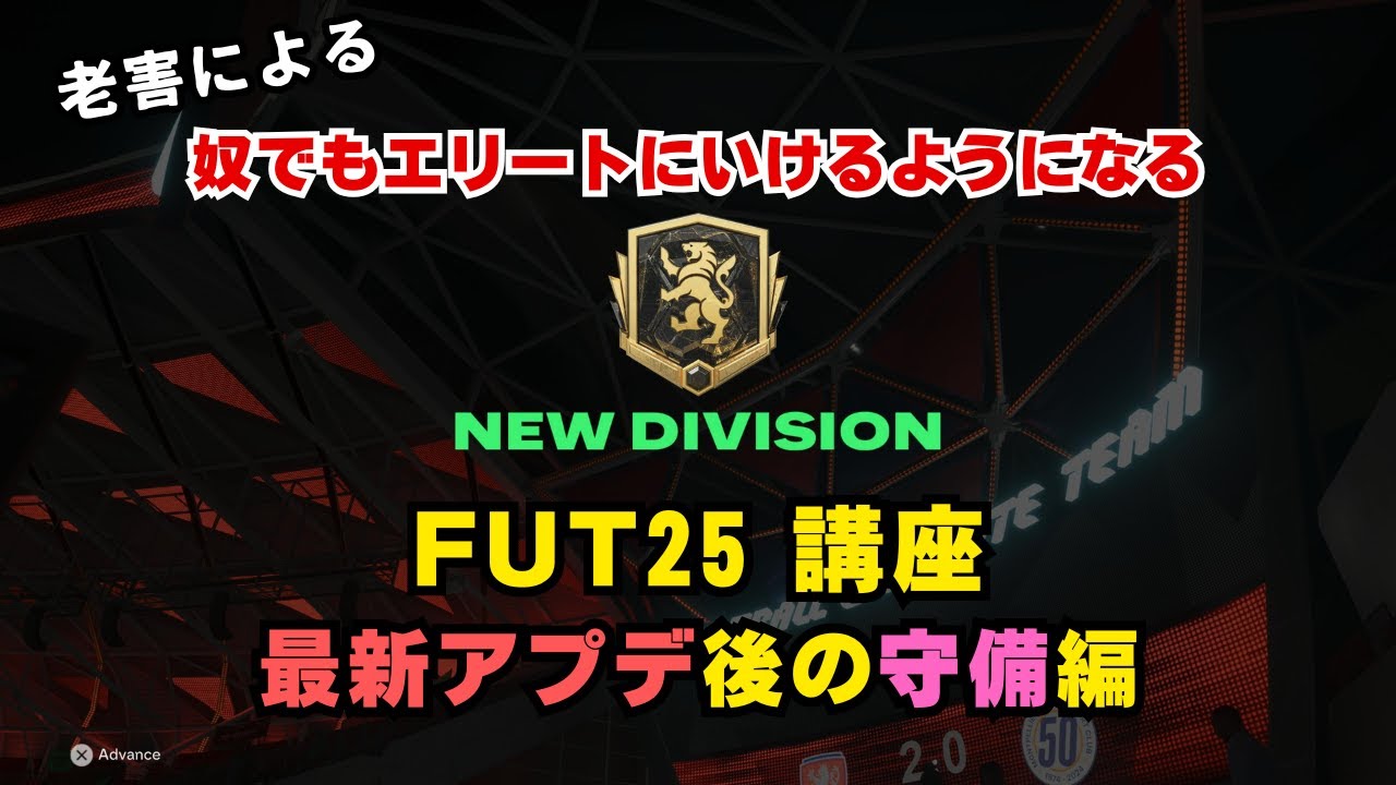 【FC25】老害による奴でもエリートにいけるようになるFUT25講座【最新アプデ後の守備編】 - YouTube