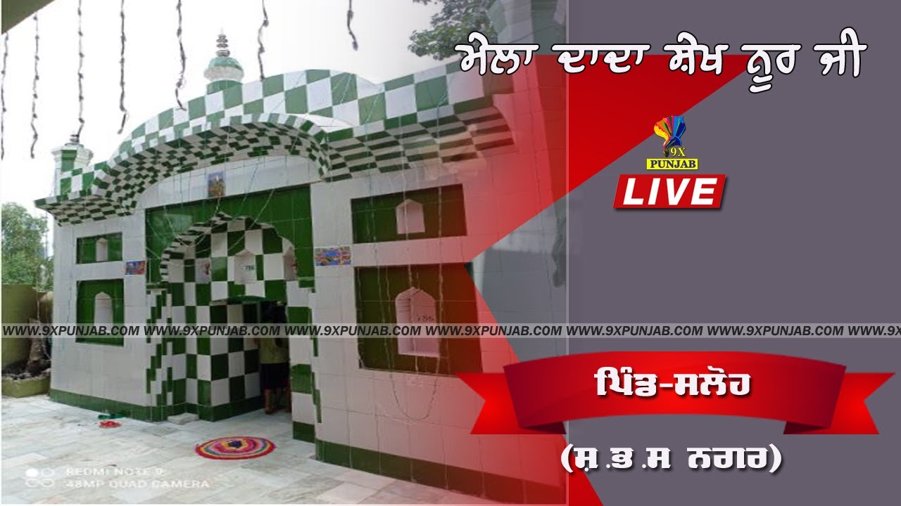 Dada Seikh Noor Ji Mela Vill-Saloh(S.B.S Nagar)|| 9xpunjab - YouTube