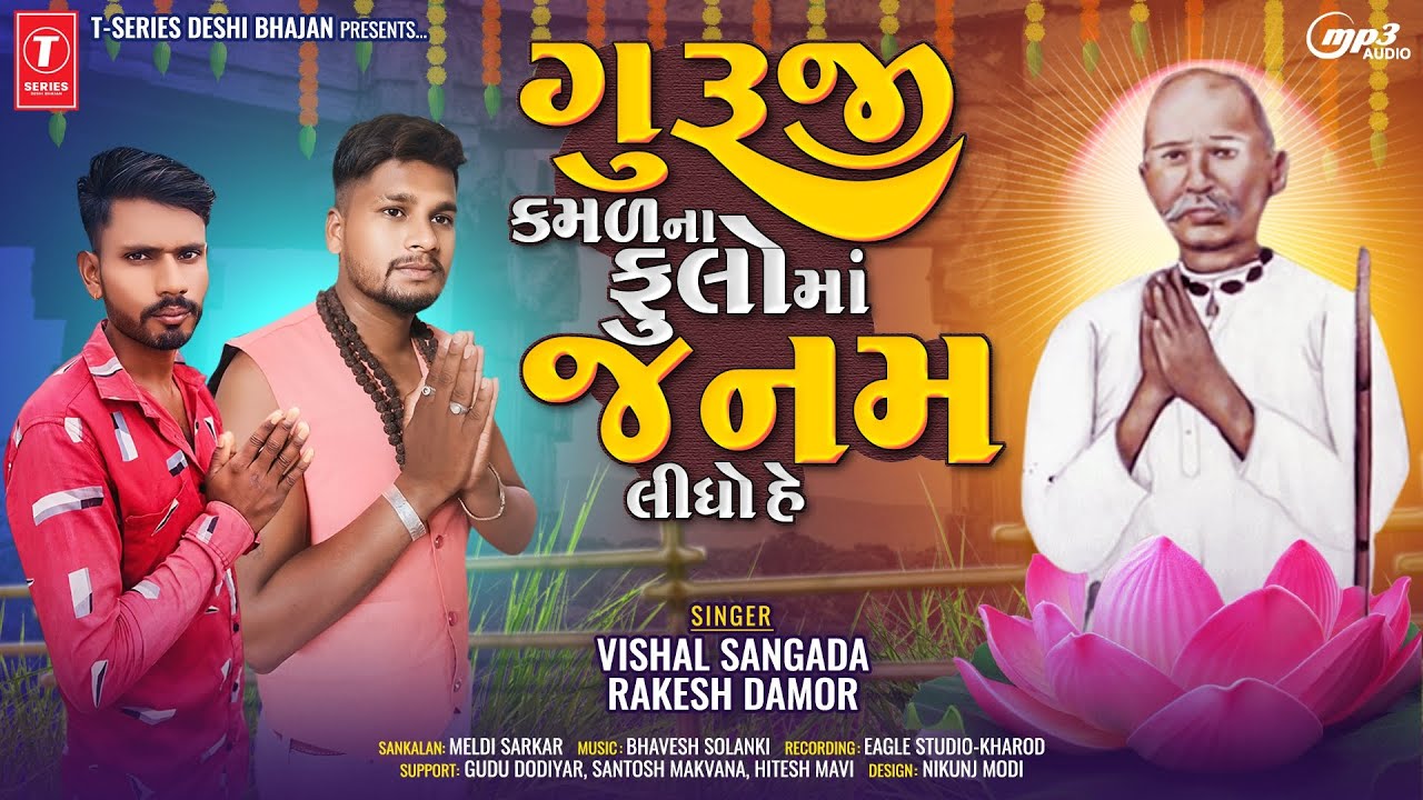 ગુરૂજી કમળના ફૂલોમાં જનમ લીધો હૈ || Vishal Sangada New Bhajan || Rakesh ...