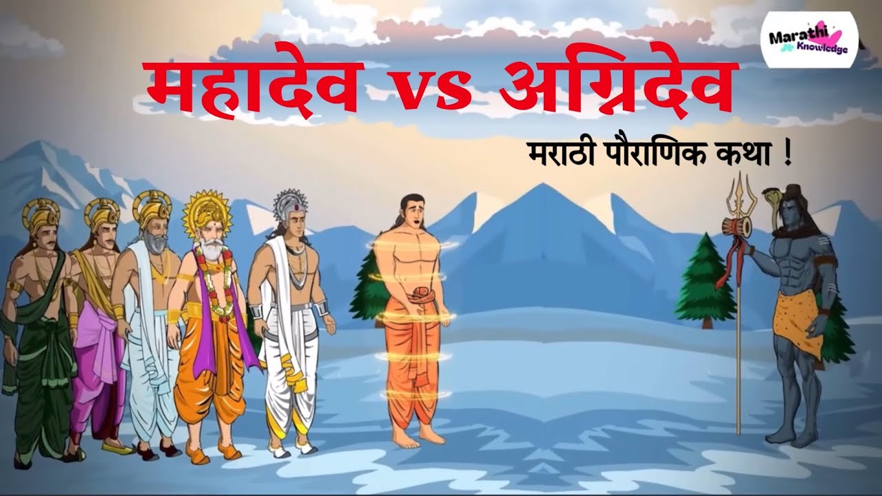 महादेव व अग्निदेवांचे विनाशकारी युद्ध | Mahadev Vs Agnidev | #Marathi ...