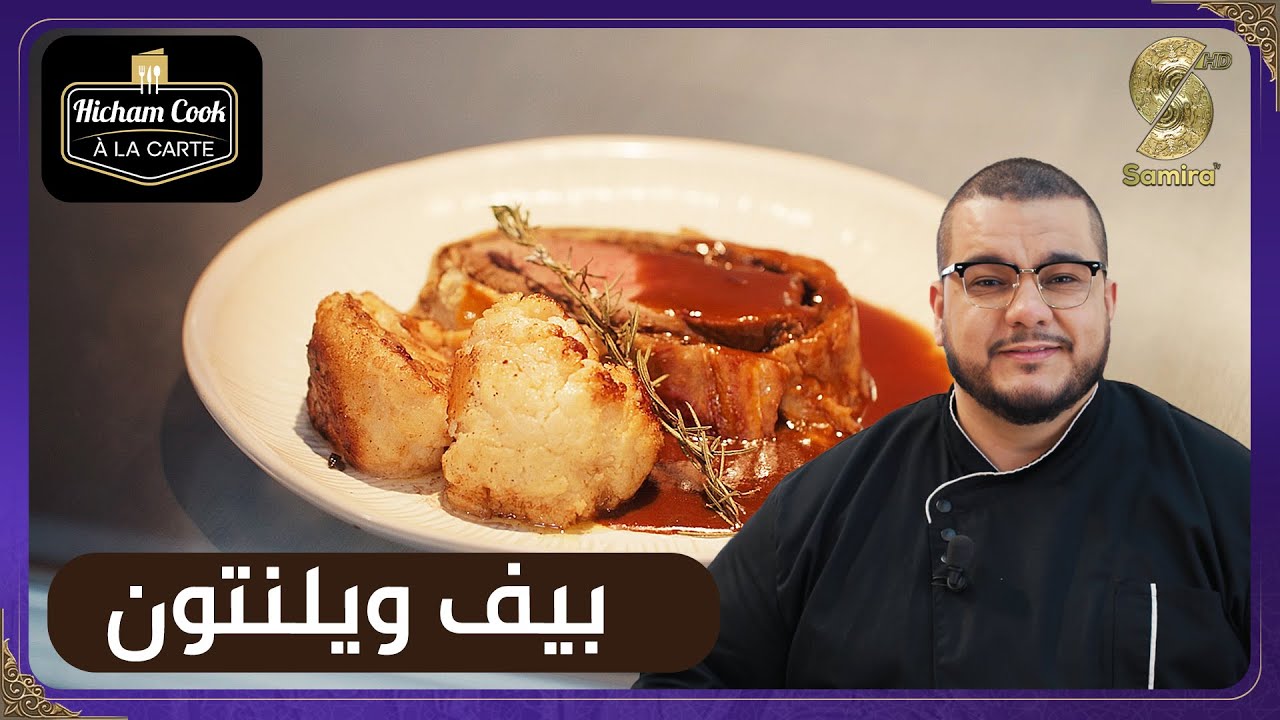 الشاف هشام كوك - تحدي وصفة بيف ويلنتون - Hicham Cook a la carte - YouTube
