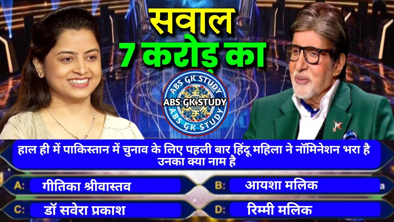 KBC Question with Answer || Kbc Question ! GK Kbc Question ! KBC Quiz ...