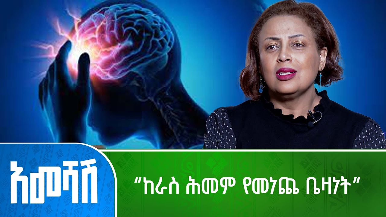 “ከራስ ሕመም የመነጨ ቤዛነት” -አመሻሽ|Ameshash - YouTube