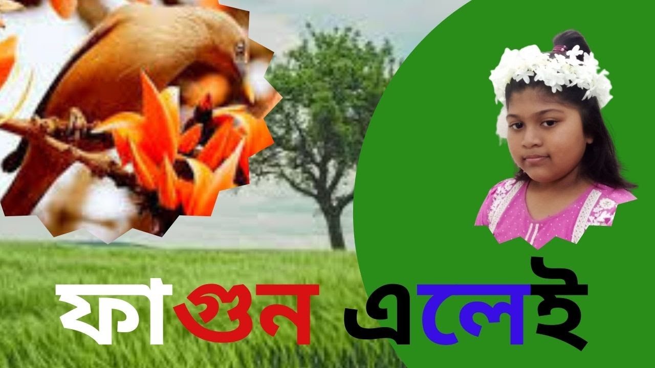 ফাগুন এলেই আসাদ চৌধুরী, সাফওয়ানা সুবাহা Safwana's Learning Club - YouTube