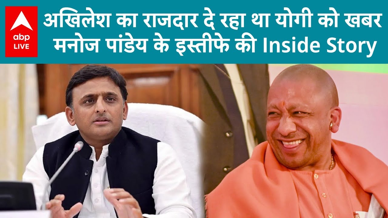 Akhilesh Yadav का राजदार दे रहा था CM Yogi को खबर, SP MLA Manoj Pandey ...
