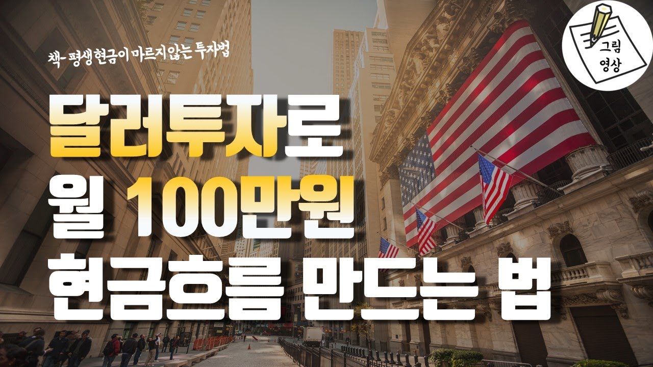 달러투자로 월100만원 현금흐름 만드는법ㅣ평생 현금이 마르지 않는 투자법ㅣ그림영상ㅣ2022 Youtube