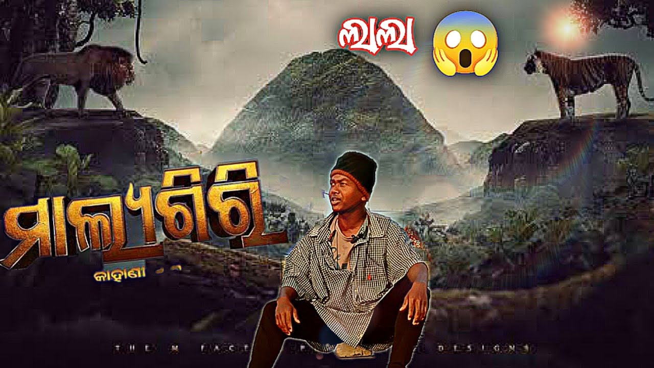 ମାଲ୍ୟଗିରି ଲାଲା ର 😡 Comedy scenes 📯 Parshu // Lala// Diba 😂 odia movie 🍿 ...